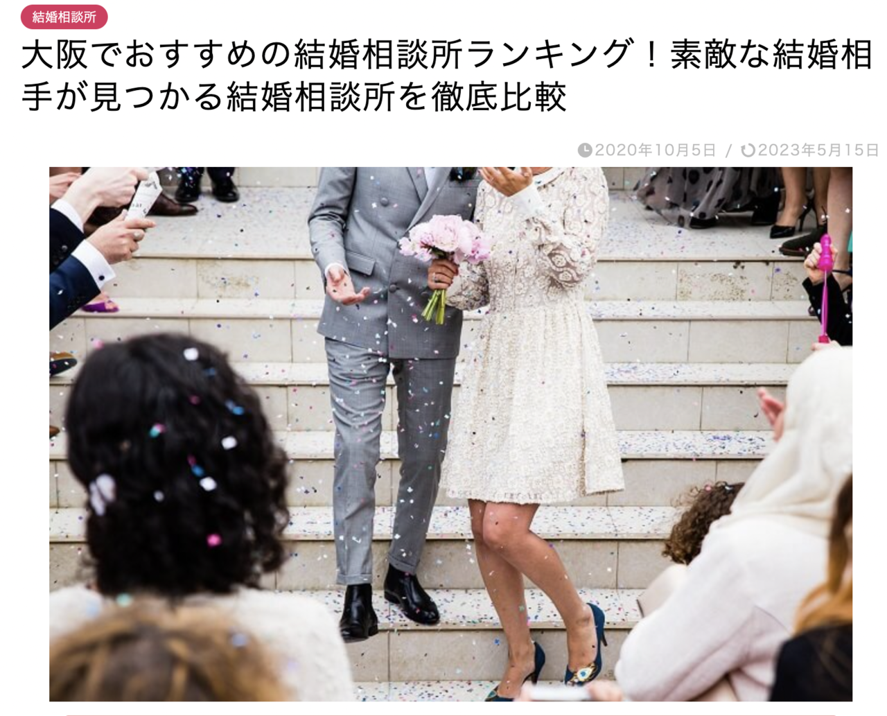 Yumecon（ユメ婚）様の「大阪でおすすめの結婚相談所ランキング！素敵な結婚相手が見つかる結婚相談所を徹底比較」にご紹介いただきました ...