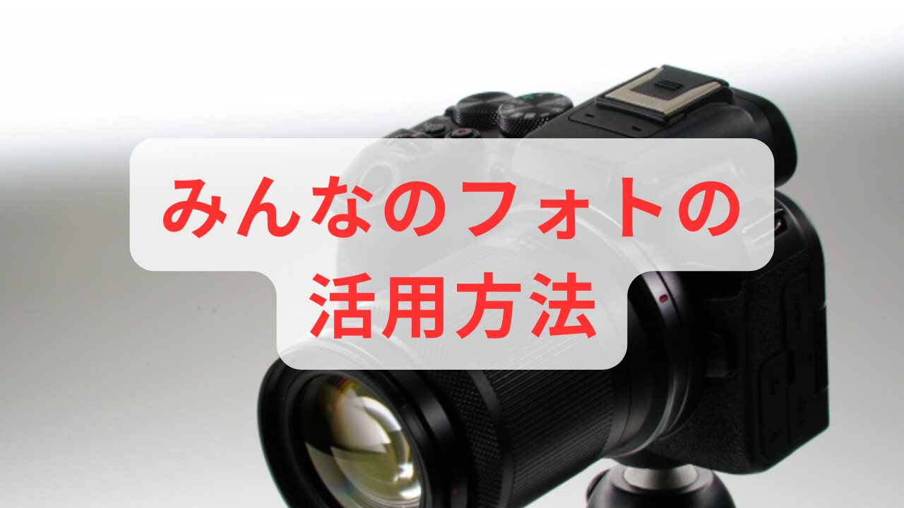 IBJ会員アプリ「みんなのフォト」の活用方法 | 結婚相談所relife（リライフ）